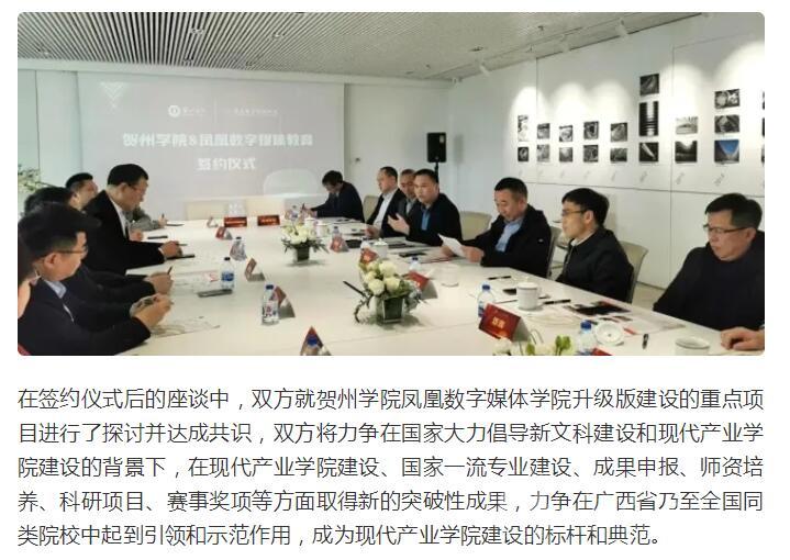 教育新闻资讯打造产教融合典范 树立产业学院标杆贺州学院凤凰数字媒体学院续约仪式在北京凤凰国际传媒中心隆重举行 贺州学院