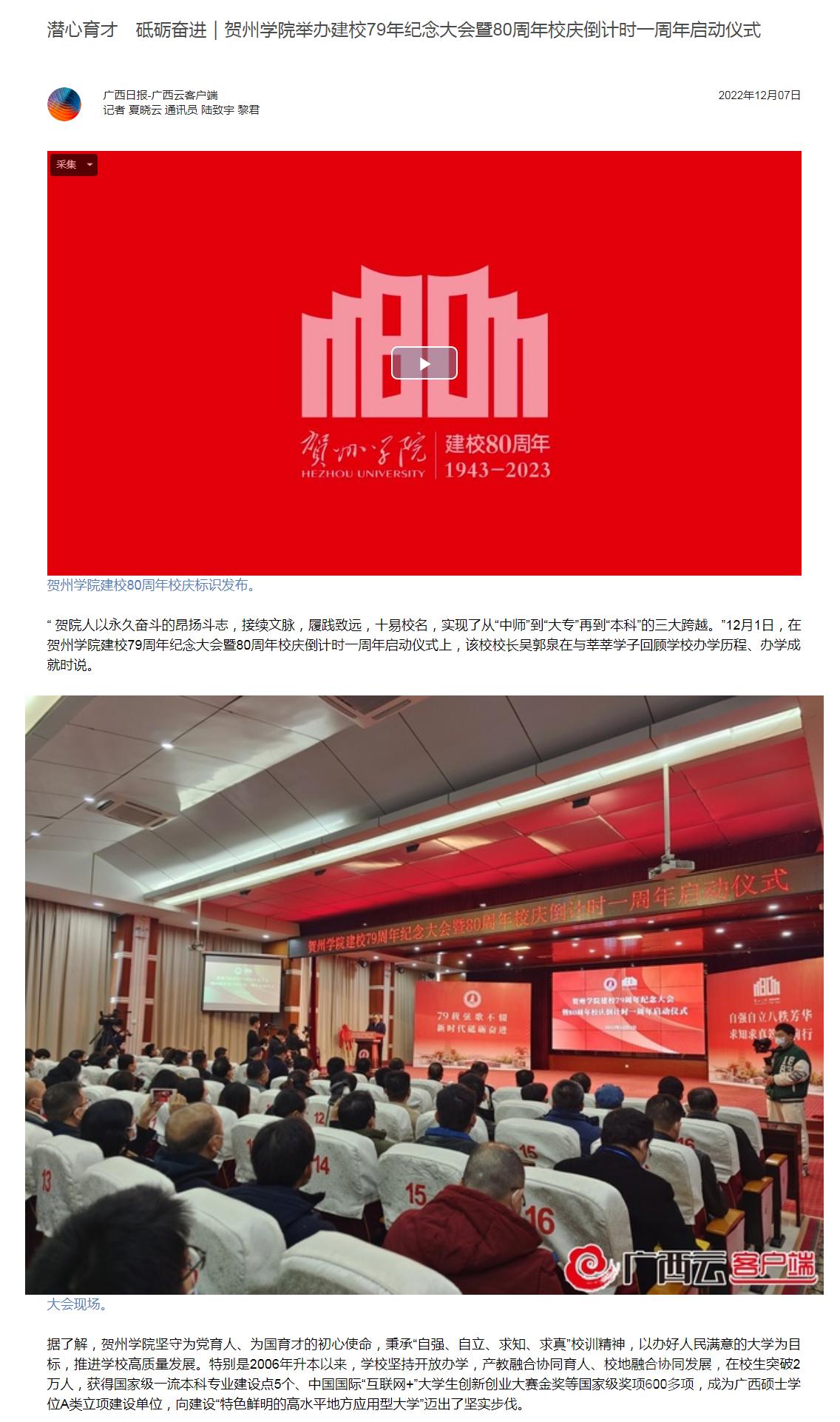 【广西云】潜心育才 砥砺奋进｜贺州学院举办建校79年纪念大会暨80周年校庆倒计时一周年启动仪式-贺州学院